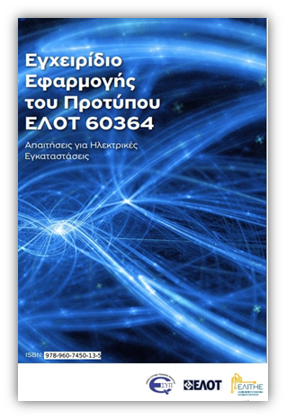 Κυκλοφόρησε το βιβλίο «Εγχειρίδιο Εφαρμογής του Προτύπου ΕΛΟΤ 60364 ...