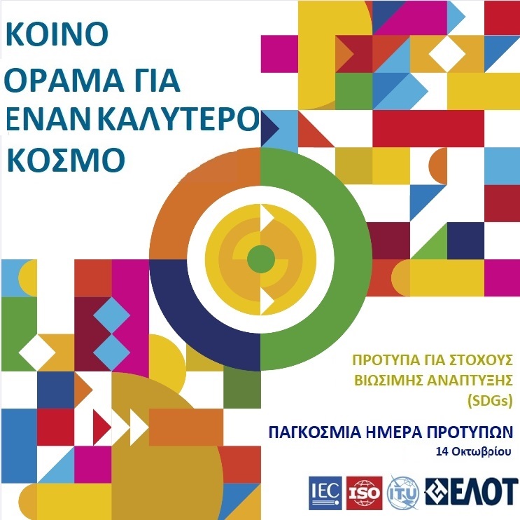 Παγκόσμια Ημέρα Προτύπων - Πρότυπα για τους Στόχους Βιώσιμης Ανάπτυξης ...