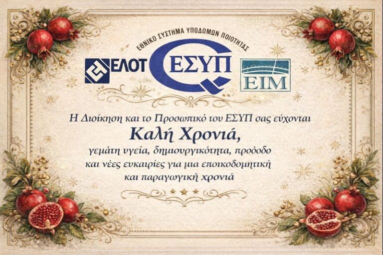 ΚΑΛΗ ΧΡΟΝΙΑ !!!! ΧΡΟΝΙΑ ΠΟΛΛΑ !!!!! | ΕΛΟΤ - Ελληνικός Οργανισμός ...